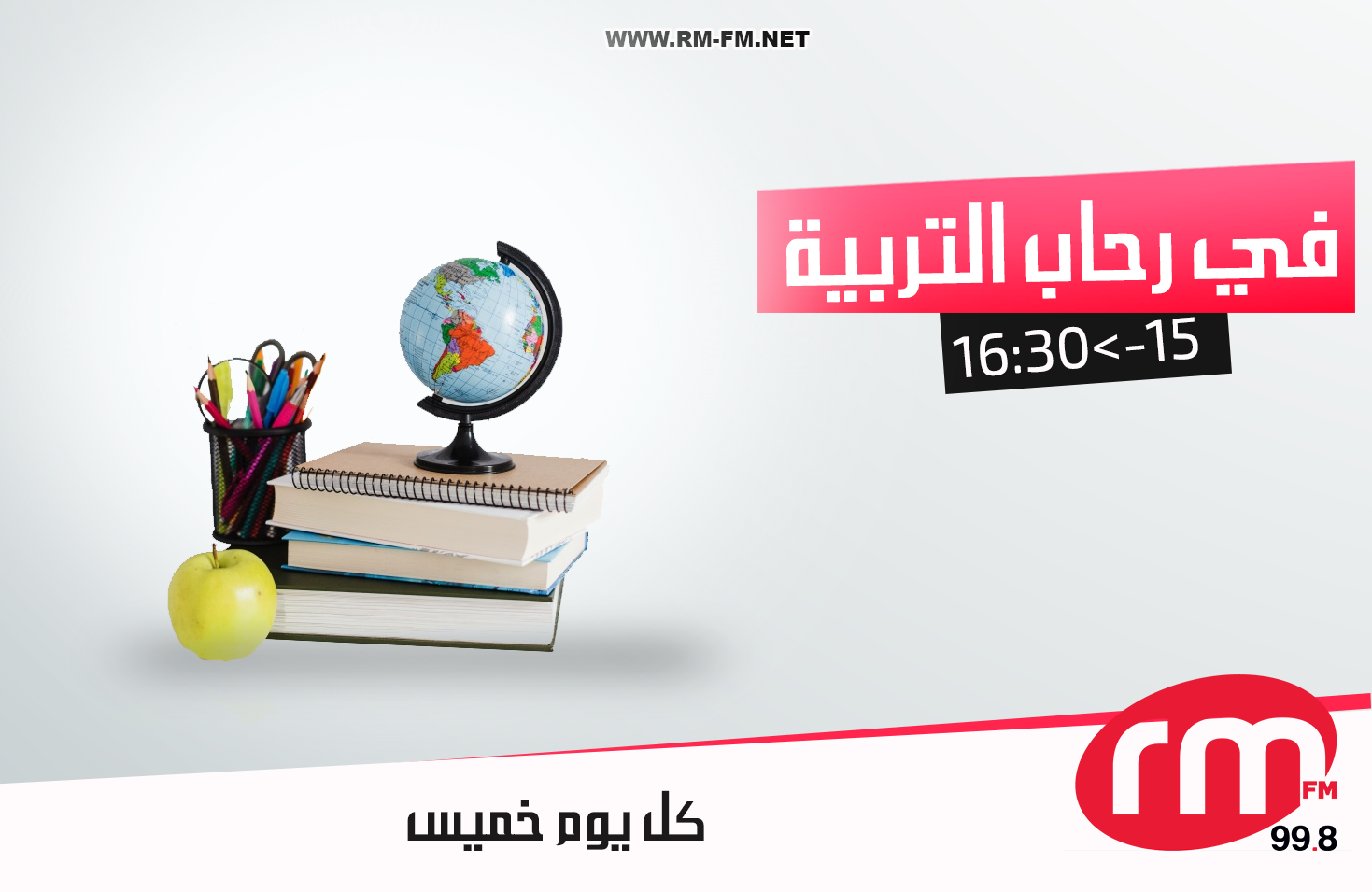 في رحاب التربية ليوم 16-11-2017 – Radio RM FM